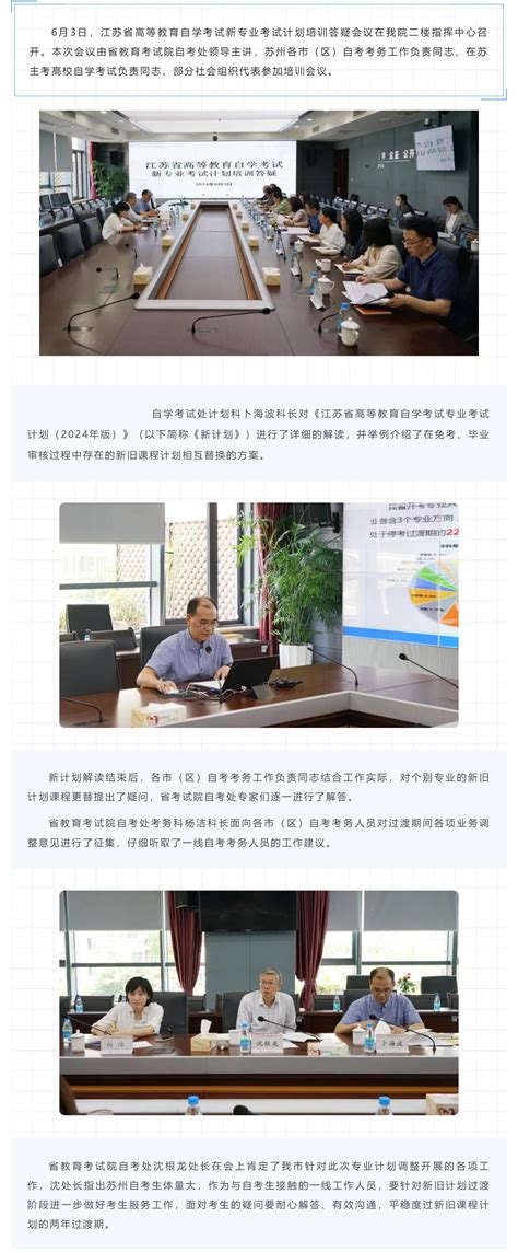 我省高等教育自学考试新专业考试计划培训答疑会议顺利召开 苏州教育考试院