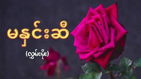မနှင်းဆီ လွှမ်းမိုး Lyrics Video Youtube