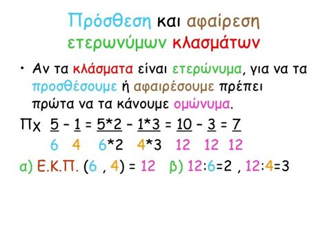 προβλήματα με πρόσθεση και αφαίρεση κλασμάτων