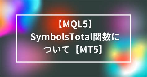 【mql5】symbolstotal関数について【mt5】 【超入門】mql5 でeaを作ろうブログ