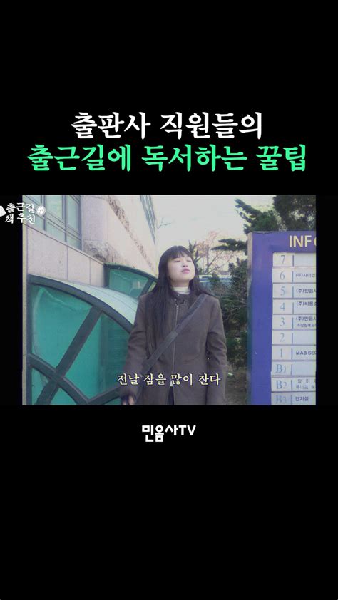 민음사tv 나보다 낫네 16년 차 부장이 관찰해 본 6개월 차 신입 사원의 하루🐥🐣 잠시 후 5시 민음사tv에서 확인하세요💚 민음사 민음사tv