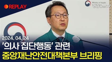 현장영상 의사 집단행동 관련 중앙재난안전대책본부 브리핑 연합뉴스tv Yonhapnewstv Youtube