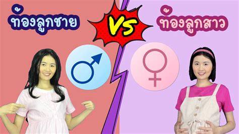 ความเชื่อโบราณ ทำนายเพศคนท้องลูกชาย👶🏻 Vs คนท้องลูกสาว👧🏻 Youtube