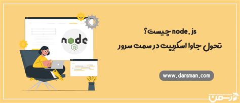 Node Js چیست؟ تحول جاوا اسکریپت در سمت سرور