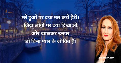 मरे हुओं पर दया मत करो हैरी। जिंदा लोगो पर दया दिखाओ ओर खासकर उनपर जो