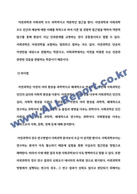 사회복지조사론 사회과학은 사회현상과 인간의 사회적 행동을 탐구하는 과학의 한 분야이고 자연과학은 자연의 여러 현상을 과학적 체계적으로 연구하는 과학이다 사회과학과 자연