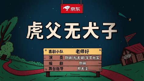 虎父无犬子 哔哩哔哩