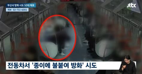 부산 지하철 방화 시도 50대 구속 기소