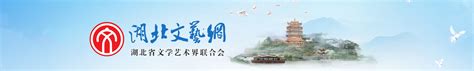 2025年《中国文艺评论》杂志重点选题参考湖北文艺网湖北省文学艺术界联合会