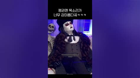 뭐든 할 거면 제대로 해야 하는 온유 펭귄맨 🐧그도 샤이니다 온유 Youtube