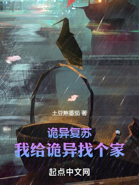 《诡异复苏：我给诡异找个家》小说在线阅读 首发起点中文网
