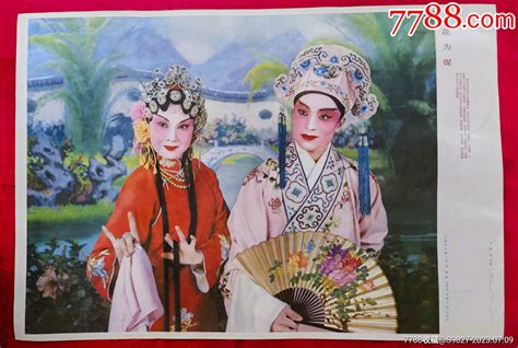 戏曲年画2开花为媒宣传画红宝宣【7788收藏收藏热线】
