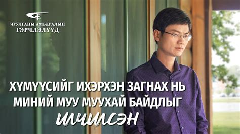 Итгэл бишрэлийн гэрчлэл Хүмүүсийг ихэрхэн загнах нь миний муу муухай