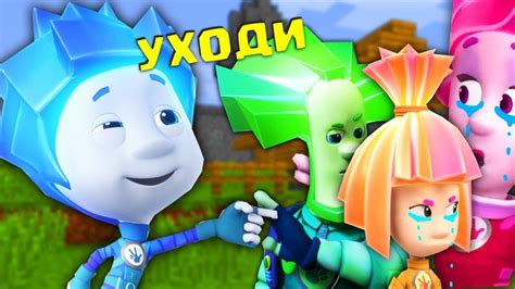 НОЛИК ВЫГНАЛ СЕМЬЮ ФИКСИКОВ ИЗ ДОМА ФИКСИКИ Fixiki В МАЙНКРАФТ