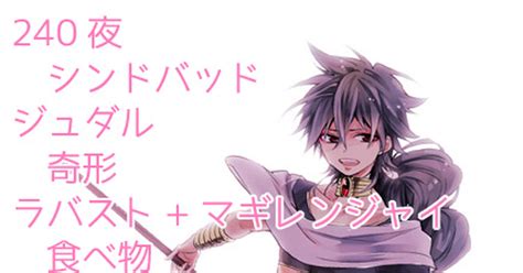 シンジュ 【腐】マギログ240夜単体シンジュ女体化 あけののマンガ シンドバッド ジュダル 腐向け Pixiv