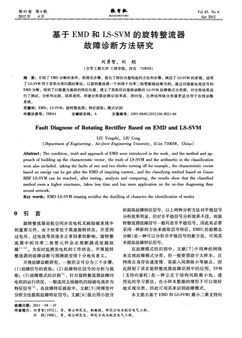 基于emd和ls svm的旋转整流器故障诊断方法研究 word文档在线阅读与下载 无忧文档