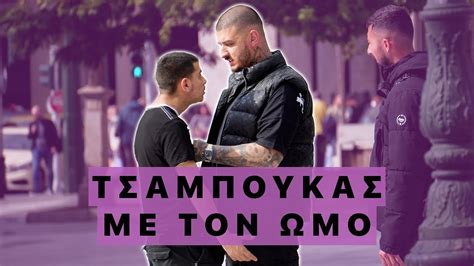 ΤΣΑΜΠΟΥΚΑΣ ΜΕ ΤΟΝ ΩΜΟ Prank Youtube