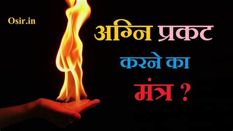 अग्नि प्रज्वलित करने का मंत्र क्या है जाने Agni Prajwalan Mantra In