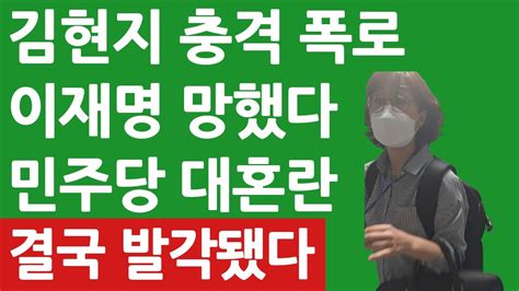 김현지 충격 폭로 이재명 망했다 Youtube