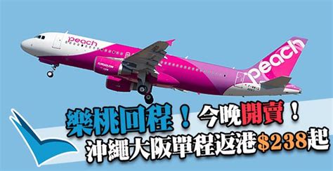 日本回程！今晚11點開賣！樂桃航空大阪沖繩返港單程約238起，12月21日前出發 又飛啦！flyagainla