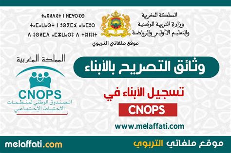 وثائق التصريح بالأبناء تسجيل الأبناء في كنوبس Cnops