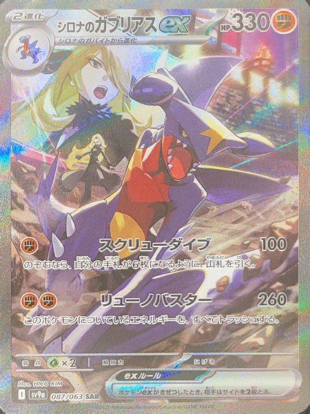 【状態ランクa】シロナのガブリアスex Sar 087063 Sv9a熱風のアリーナ Sv Magi通販【ポケモンカード専門】
