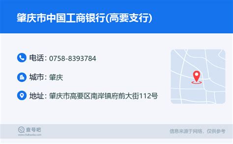 ☎️肇庆市中国工商银行高要支行：0758 8393784 查号吧 📞