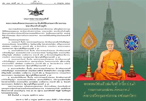 ข่าวประกาศสถาปนาสมณศักดิ์ พระธรรมรัตนดิลก เจ้าอาวาสวัดอรุณราชวราราม