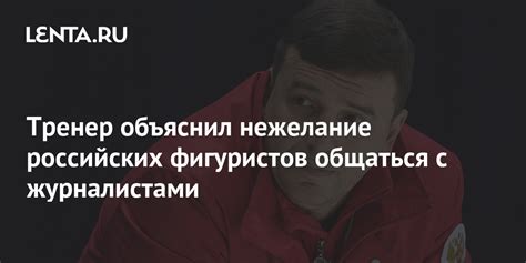 Тренер объяснил нежелание российских фигуристов общаться с журналистами