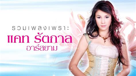 Longplay รวมเพลงเพราะ “แคท รัตกาล อาร์สยาม” Youtube