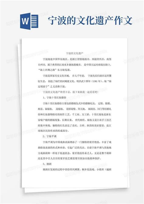 宁波的文化遗产作文word模板下载编号lvrrvwrw熊猫办公