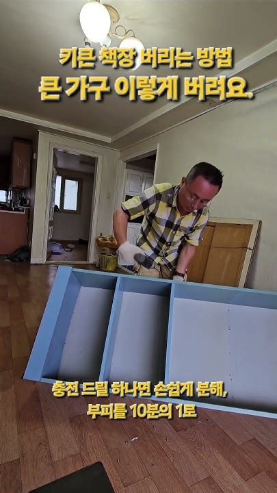 대형 폐가구 손쉽게 버리는 방법 키큰 책장 해체 대형가구버리기 가구해체 책장분해폐기 셀프인테리어 Diy 집안정리 Youtube