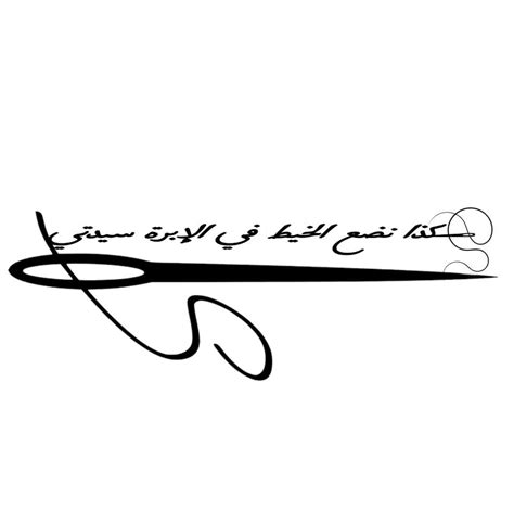 هكذا نضع الخيط في الإبرة سيدتي