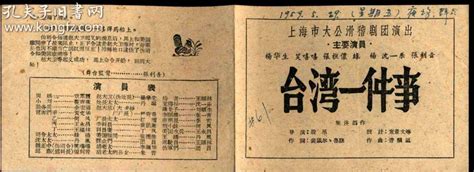 【图】老文献专藏，滑稽戏单，台湾一件事，上海市大公滑稽剧团，铅印，64开，1件，100元拍品信息网上拍卖拍卖图片拍卖网拍卖网站