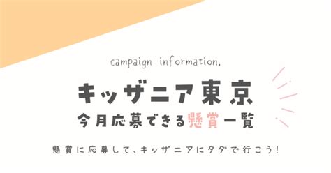 今月応募可能な「キッザニア東京」入場チケットプレゼントキャンペーン一覧