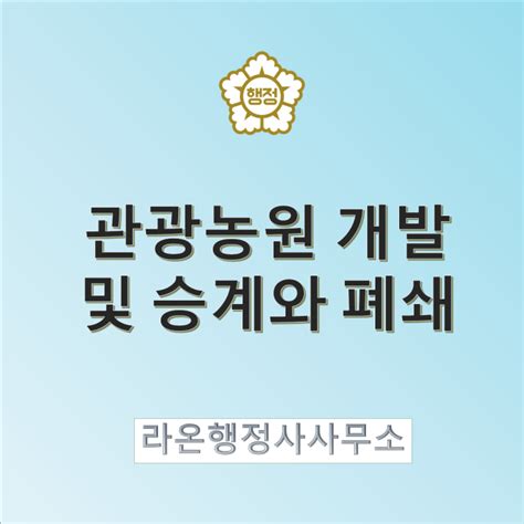 관광농원의 개발 및 승계와 폐쇄 네이버 블로그