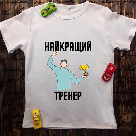 Чоловіча футболка з принтом - Найкращий тренер (ID#1801878152), цена ...