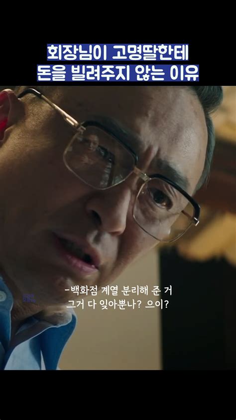 회장님이 고명딸한테 돈을 빌려주지 않는 이유 Shorts 재벌집막내아들 다음 루프