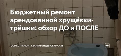 Бюджетный ремонт арендованной хрущёвки трёшки обзор ДО и ПОСЛЕ Domeo РЕМОНТ КВАРТИР