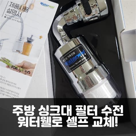 싱크대 수전 필터달린 워터웰로 바꿨어요 Ft 싱크대 수전 헤드 셀프 교체 네이버 블로그