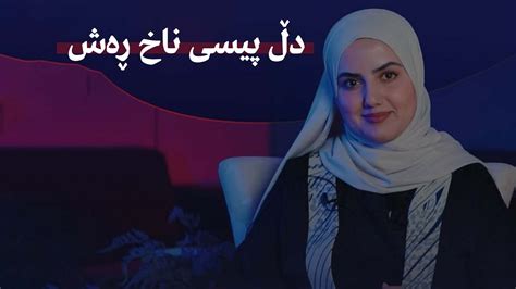 دڵ پیسی ناخ ڕەش Youtube
