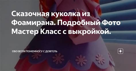 Сказочная куколка из Фоамирана Подробный Фото Мастер Класс с выкройкой