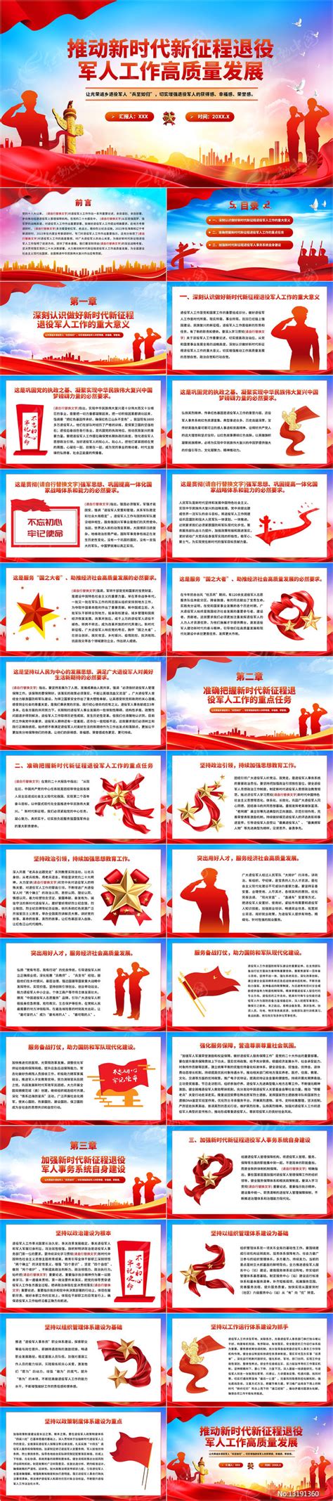 新时代新征程退役军人工作高质量发展ppt下载红动中国