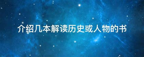 介绍几本解读历史或人物的书 业百科