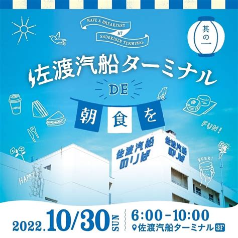 佐渡と新潟の飲食店が出店佐渡汽船ターミナルDE朝食をが10月30日に開催 地域情報サイトガタチラ