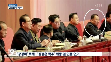 이슈and뉴스 ‘공포통치 폭주 김정은다음 수순은 Youtube