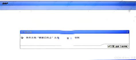 运维问题0002：sap多模块问题 Sap系统程序在执行时，跳出“加急快件”窗口，提示：快件文档“更新已终止”从作者收到sap快件文档