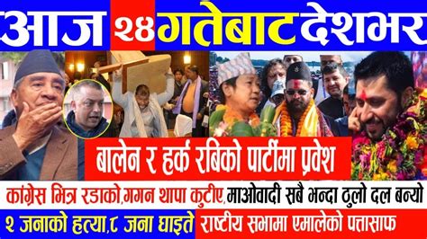 Today News🔴nepali News Aaja Ka Mekhya Samachar Balen Shah Harka