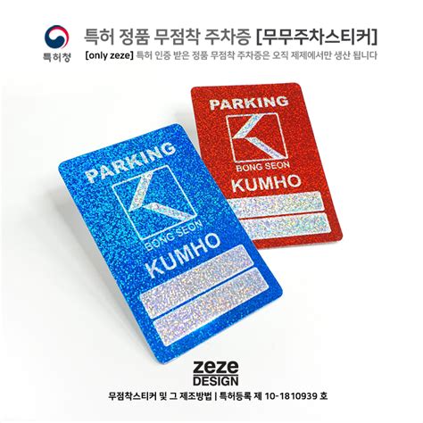 무무주차스티커 제제 특허 정품 무점착 주차 스티커 봉선 금호아파트 전기차일반차량 홀로그램 주차 스티커 네이버 블로그