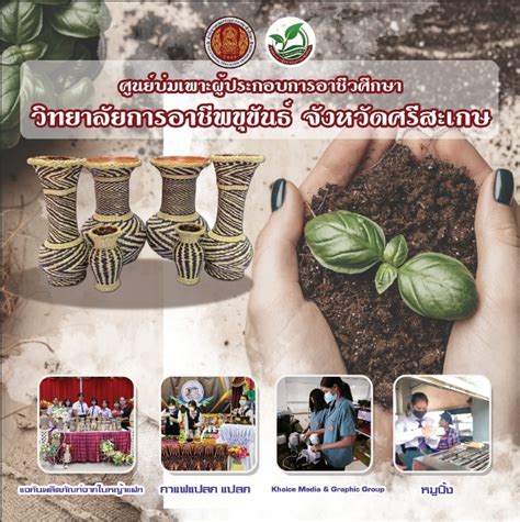 ศูนย์บ่มเพาะผู้ประกอบการอาชีวศึกษา วิทยาลัยการอาชีพขุขันธ์